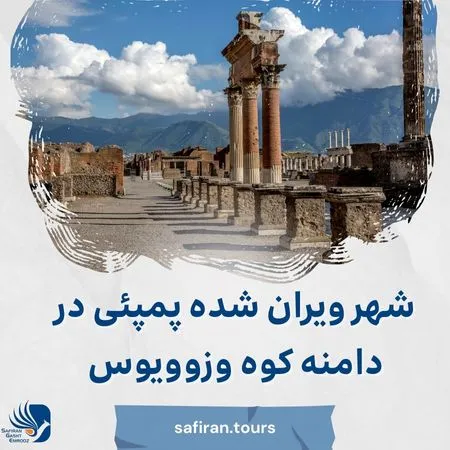 شهر ویران شده پمپئی در دامنه کوه وزوویوس | سفیران گشت